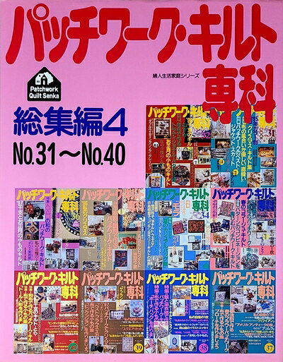 【最短発送日時につきまして】商品のお届け日を「指定なし」としていただきますと最短で発送されます。最短でのお届けをご希望の場合には、お届け日を「指定なし」としてご注文いただきますようお願いいたします。【商品名】パッチワークキルト専科 総集編4...