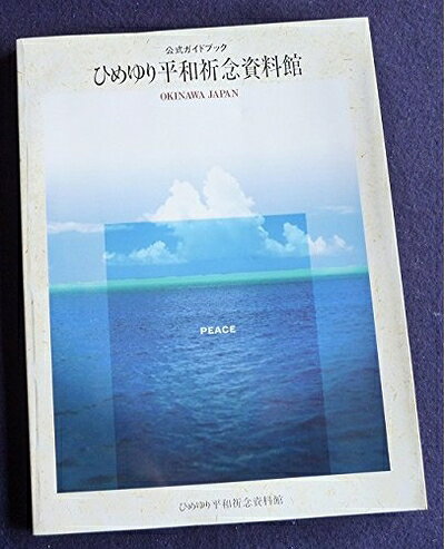 【最短発送日時につきまして】商品のお届け日を「指定なし」としていただきますと最短で発送されます。最短でのお届けをご希望の場合には、お届け日を「指定なし」としてご注文いただきますようお願いいたします。【商品名】ひめゆり平和祈念資料館公式ガイド...