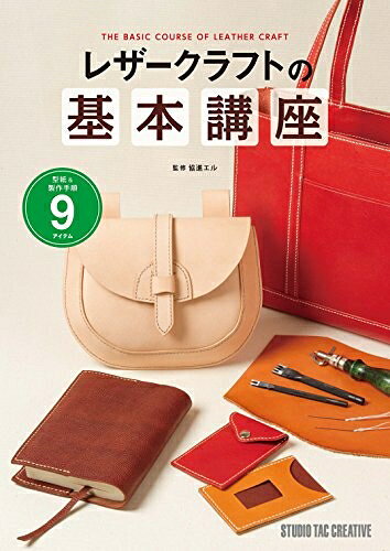 【最短発送日時につきまして】商品のお届け日を「指定なし」としていただきますと最短で発送されます。最短でのお届けをご希望の場合には、お届け日を「指定なし」としてご注文いただきますようお願いいたします。【商品名】レザークラフトの基本講座 (Be...