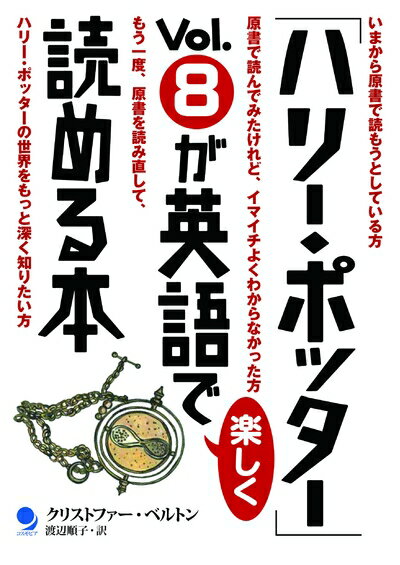 【最短発送日時につきまして】商品のお届け日を「指定なし」としていただきますと最短で発送されます。最短でのお届けをご希望の場合には、お届け日を「指定なし」としてご注文いただきますようお願いいたします。【商品名】「ハリー・ポッター」Vol.8が...