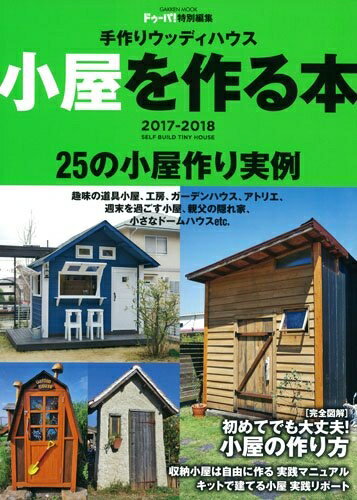 【最短発送日時につきまして】商品のお届け日を「指定なし」としていただきますと最短で発送されます。最短でのお届けをご希望の場合には、お届け日を「指定なし」としてご注文いただきますようお願いいたします。【商品名】手作りウッディハウス 小屋を作る...