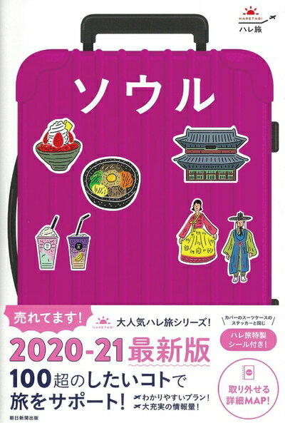 【最短発送日時につきまして】商品のお届け日を「指定なし」としていただきますと最短で発送されます。最短でのお届けをご希望の場合には、お届け日を「指定なし」としてご注文いただきますようお願いいたします。【商品名】ハレ旅 ソウル (2020-20...