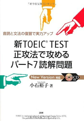 【最短発送日時につきまして】商品のお届け日を「指定なし」としていただきますと最短で発送されます。最短でのお届けをご希望の場合には、お届け日を「指定なし」としてご注文いただきますようお願いいたします。【商品名】新TOEIC TEST正攻法で攻...