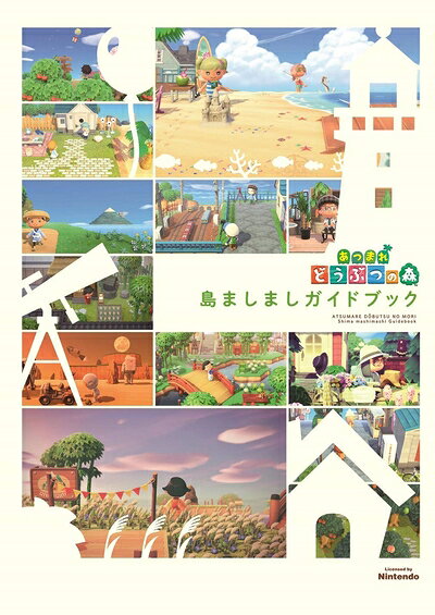 【最短発送日時につきまして】商品のお届け日を「指定なし」としていただきますと最短で発送されます。最短でのお届けをご希望の場合には、お届け日を「指定なし」としてご注文いただきますようお願いいたします。【商品名】あつまれ どうぶつの森 島ましま...