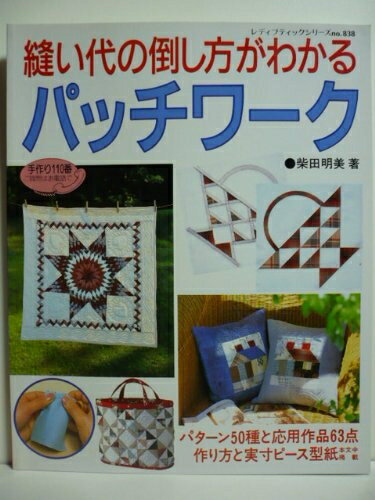 【最短発送日時につきまして】商品のお届け日を「指定なし」としていただきますと最短で発送されます。最短でのお届けをご希望の場合には、お届け日を「指定なし」としてご注文いただきますようお願いいたします。【商品名】縫い代の倒し方がわかるパッチワー...