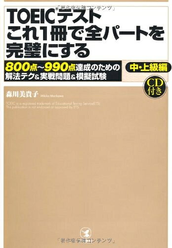 【最短発送日時につきまして】商品のお届け日を「指定なし」としていただきますと最短で発送されます。最短でのお届けをご希望の場合には、お届け日を「指定なし」としてご注文いただきますようお願いいたします。【商品名】TOEICテストこれ1冊で全パー...