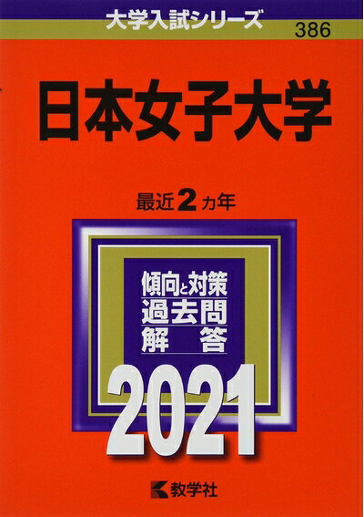 【最短発送日時につきまして】商品のお届け日を「指定なし」としていただきますと最短で発送されます。最短でのお届けをご希望の場合には、お届け日を「指定なし」としてご注文いただきますようお願いいたします。【商品名】日本女子大学 (2021年版大学...