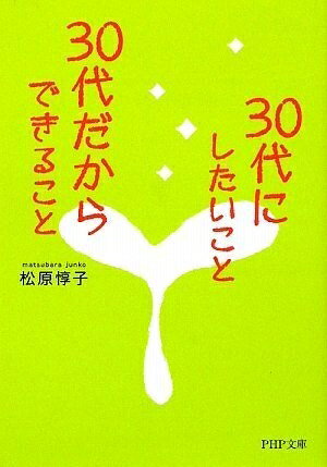 【最短発送日時につきまして】商品のお届け日を「指定なし」としていただきますと最短で発送されます。最短でのお届けをご希望の場合には、お届け日を「指定なし」としてご注文いただきますようお願いいたします。【商品名】30代にしたいこと、30代だから...