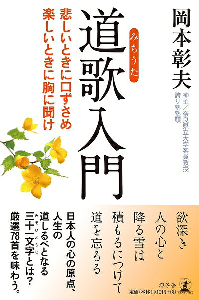 【最短発送日時につきまして】商品のお届け日を「指定なし」としていただきますと最短で発送されます。最短でのお届けをご希望の場合には、お届け日を「指定なし」としてご注文いただきますようお願いいたします。【商品名】道歌入門 悲しいときに口ずさめ ...