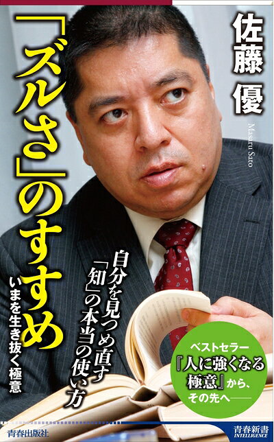 【最短発送日時につきまして】商品のお届け日を「指定なし」としていただきますと最短で発送されます。最短でのお届けをご希望の場合には、お届け日を「指定なし」としてご注文いただきますようお願いいたします。【商品名】「ズルさ」のすすめ (青春新書イ...