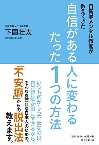 【最短発送日時につきまして】商品のお届け日を「指定なし」としていただきますと最短で発送されます。最短でのお届けをご希望の場合には、お届け日を「指定なし」としてご注文いただきますようお願いいたします。【商品名】自衛隊メンタル教官が教えてきた ...