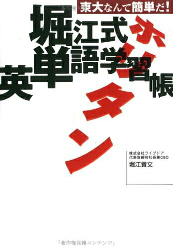 【最短発送日時につきまして】商品のお届け日を「指定なし」としていただきますと最短で発送されます。最短でのお届けをご希望の場合には、お届け日を「指定なし」としてご注文いただきますようお願いいたします。【商品名】堀江式英単語学習帳: 東大なんて...