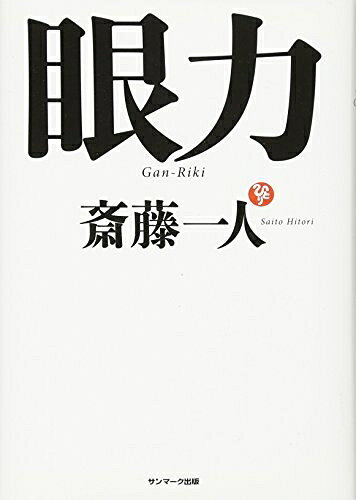 【最短発送日時につきまして】商品のお届け日を「指定なし」としていただきますと最短で発送されます。最短でのお届けをご希望の場合には、お届け日を「指定なし」としてご注文いただきますようお願いいたします。【商品名】眼力(CD付)（中古品）中古本の...