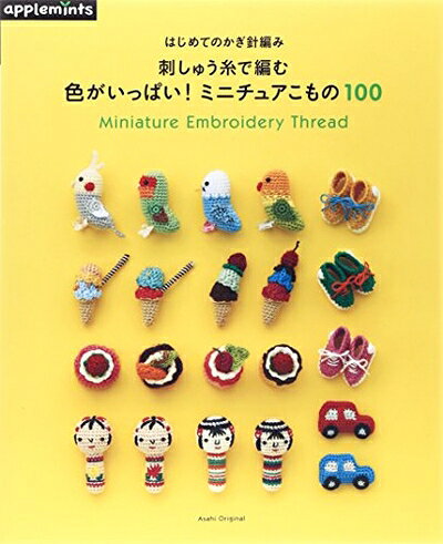 【最短発送日時につきまして】商品のお届け日を「指定なし」としていただきますと最短で発送されます。最短でのお届けをご希望の場合には、お届け日を「指定なし」としてご注文いただきますようお願いいたします。【商品名】はじめてのかぎ針編み 刺しゅう糸...