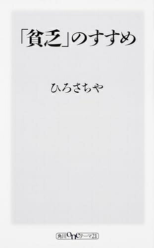 【最短発送日時につきまして】商品のお届け日を「指定なし」としていただきますと最短で発送されます。最短でのお届けをご希望の場合には、お届け日を「指定なし」としてご注文いただきますようお願いいたします。【商品名】「貧乏」のすすめ (角川oneテ...