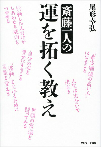 【最短発送日時につきまして】商品のお届け日を「指定なし」としていただきますと最短で発送されます。最短でのお届けをご希望の場合には、お届け日を「指定なし」としてご注文いただきますようお願いいたします。【商品名】斎藤一人の運を拓く教え（中古品）...