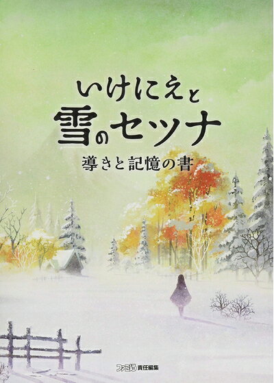【最短発送日時につきまして】商品のお届け日を「指定なし」としていただきますと最短で発送されます。最短でのお届けをご希望の場合には、お届け日を「指定なし」としてご注文いただきますようお願いいたします。【商品名】いけにえと雪のセツナ 導きと記憶...