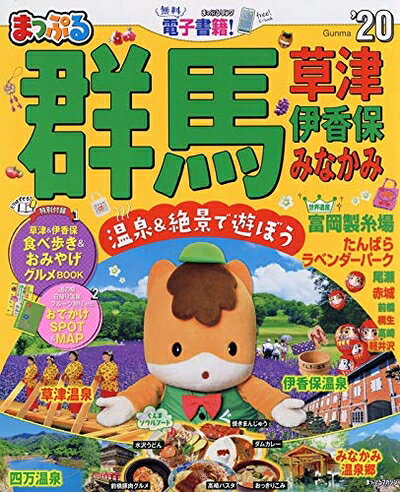 【最短発送日時につきまして】商品のお届け日を「指定なし」としていただきますと最短で発送されます。最短でのお届けをご希望の場合には、お届け日を「指定なし」としてご注文いただきますようお願いいたします。【商品名】まっぷる 群馬 草津 伊香保・み...