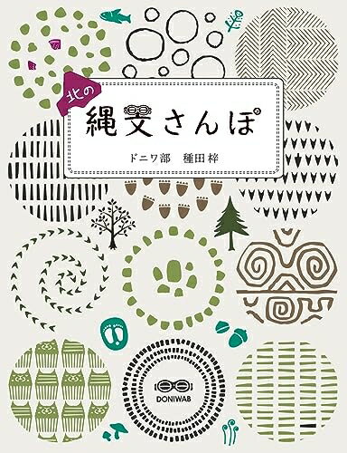 【最短発送日時につきまして】商品のお届け日を「指定なし」としていただきますと最短で発送されます。最短でのお届けをご希望の場合には、お届け日を「指定なし」としてご注文いただきますようお願いいたします。【商品名】北の縄文さんぽ（中古品）中古本の...