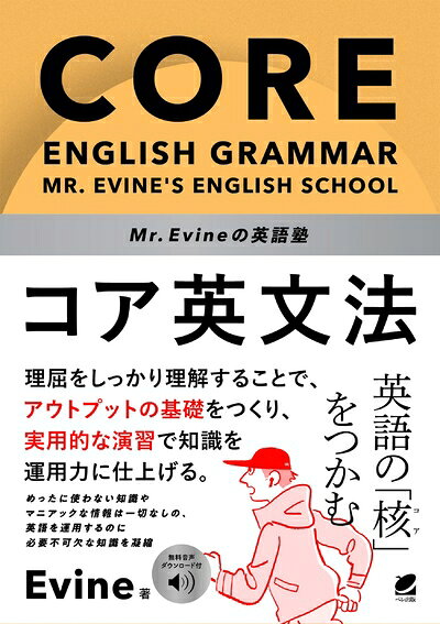 【最短発送日時につきまして】商品のお届け日を「指定なし」としていただきますと最短で発送されます。最短でのお届けをご希望の場合には、お届け日を「指定なし」としてご注文いただきますようお願いいたします。【商品名】Mr. Evineの英語塾 コア...