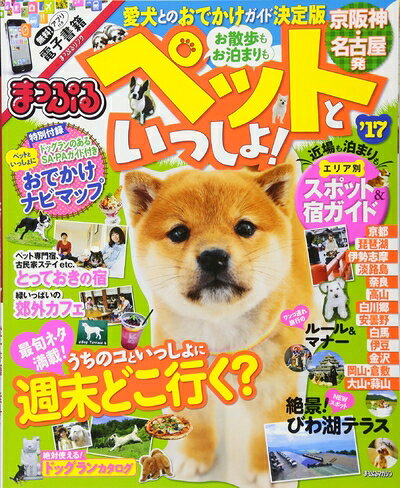 【最短発送日時につきまして】商品のお届け日を「指定なし」としていただきますと最短で発送されます。最短でのお届けをご希望の場合には、お届け日を「指定なし」としてご注文いただきますようお願いいたします。【商品名】まっぷる 京阪神・名古屋発 お散...