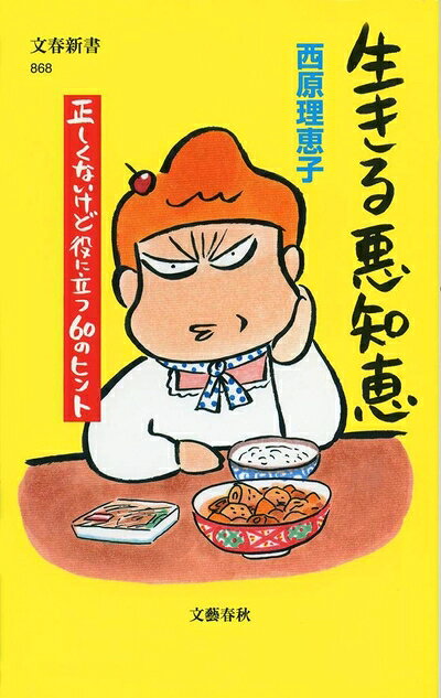 【最短発送日時につきまして】商品のお届け日を「指定なし」としていただきますと最短で発送されます。最短でのお届けをご希望の場合には、お届け日を「指定なし」としてご注文いただきますようお願いいたします。【商品名】生きる悪知恵 正しくないけど役に...