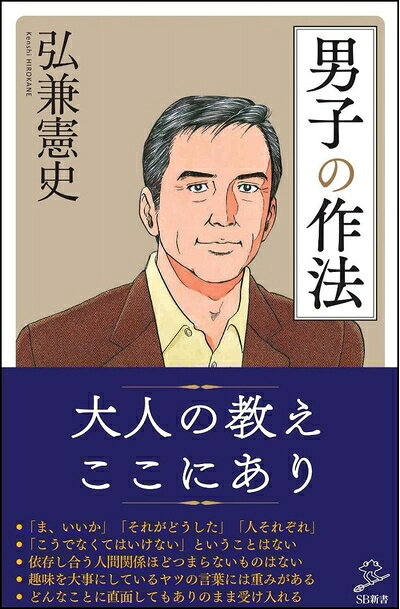 【最短発送日時につきまして】商品のお届け日を「指定なし」としていただきますと最短で発送されます。最短でのお届けをご希望の場合には、お届け日を「指定なし」としてご注文いただきますようお願いいたします。【商品名】男子の作法 (SB新書)（中古品...