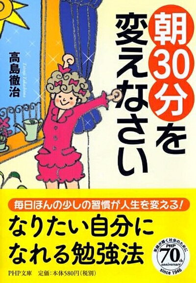 【最短発送日時につきまして】商品のお届け日を「指定なし」としていただきますと最短で発送されます。最短でのお届けをご希望の場合には、お届け日を「指定なし」としてご注文いただきますようお願いいたします。【商品名】「朝30分」を変えなさい (PH...