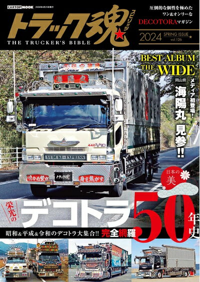 【最短発送日時につきまして】商品のお届け日を「指定なし」としていただきますと最短で発送されます。最短でのお届けをご希望の場合には、お届け日を「指定なし」としてご注文いただきますようお願いいたします。【商品名】トラック魂 春号(126） デコ...