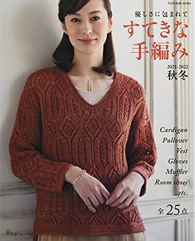 【最短発送日時につきまして】商品のお届け日を「指定なし」としていただきますと最短で発送されます。最短でのお届けをご希望の場合には、お届け日を「指定なし」としてご注文いただきますようお願いいたします。【商品名】すてきな手編み 2021-202...