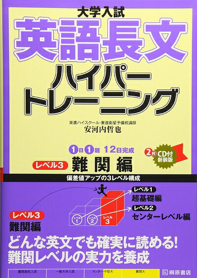 【最短発送日時につきまして】商品のお届け日を「指定なし」としていただきますと最短で発送されます。最短でのお届けをご希望の場合には、お届け日を「指定なし」としてご注文いただきますようお願いいたします。【商品名】大学入試英語長文ハイパートレーニ...