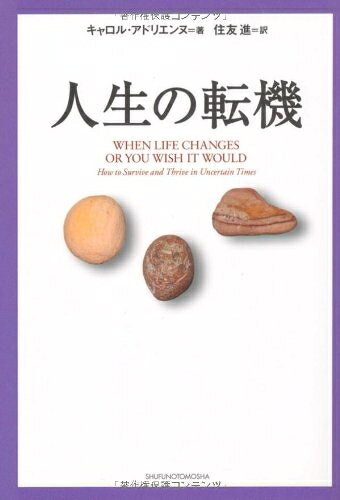 【最短発送日時につきまして】商品のお届け日を「指定なし」としていただきますと最短で発送されます。最短でのお届けをご希望の場合には、お届け日を「指定なし」としてご注文いただきますようお願いいたします。【商品名】文庫版 人生の転機（中古品）中古...