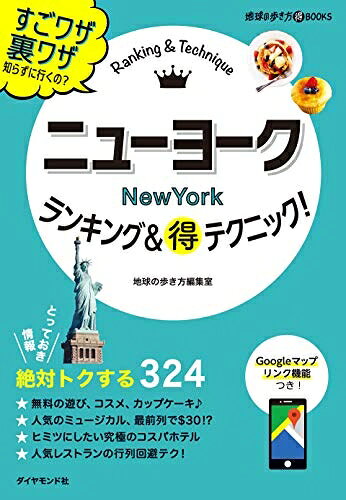 【最短発送日時につきまして】商品のお届け日を「指定なし」としていただきますと最短で発送されます。最短でのお届けをご希望の場合には、お届け日を「指定なし」としてご注文いただきますようお願いいたします。【商品名】ニューヨーク ランキング&マル得...