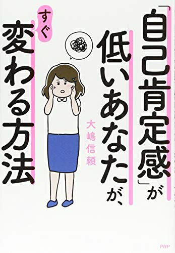 【最短発送日時につきまして】商品のお届け日を「指定なし」としていただきますと最短で発送されます。最短でのお届けをご希望の場合には、お届け日を「指定なし」としてご注文いただきますようお願いいたします。【商品名】「自己肯定感」が低いあなたが、す...