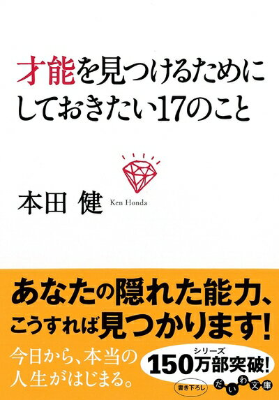 【最短発送日時につきまして】商品のお届け日を「指定なし」としていただきますと最短で発送されます。最短でのお届けをご希望の場合には、お届け日を「指定なし」としてご注文いただきますようお願いいたします。【商品名】才能を見つけるためにしておきたい...