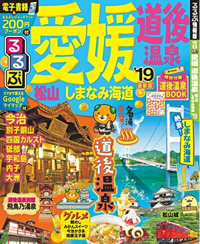 【最短発送日時につきまして】商品のお届け日を「指定なし」としていただきますと最短で発送されます。最短でのお届けをご希望の場合には、お届け日を「指定なし」としてご注文いただきますようお願いいたします。【商品名】るるぶ愛媛 道後温泉 松山 しま...