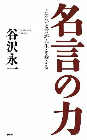【最短発送日時につきまして】商品のお届け日を「指定なし」としていただきますと最短で発送されます。最短でのお届けをご希望の場合には、お届け日を「指定なし」としてご注文いただきますようお願いいたします。【商品名】名言の力（中古品）中古本の特性上...