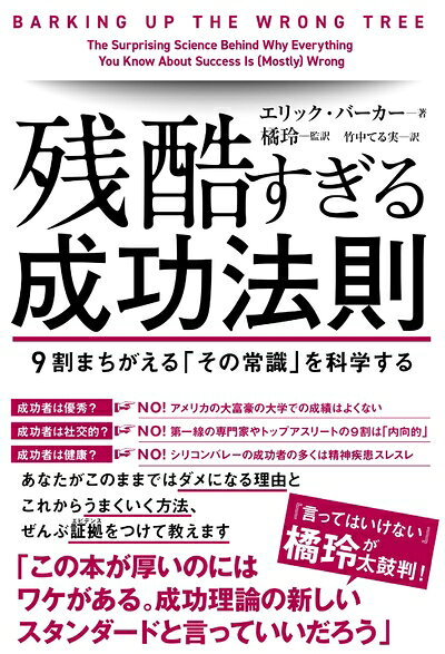 【最短発送日時につきまして】商品のお届け日を「指定なし」としていただきますと最短で発送されます。最短でのお届けをご希望の場合には、お届け日を「指定なし」としてご注文いただきますようお願いいたします。【商品名】残酷すぎる成功法則 9割まちがえ...