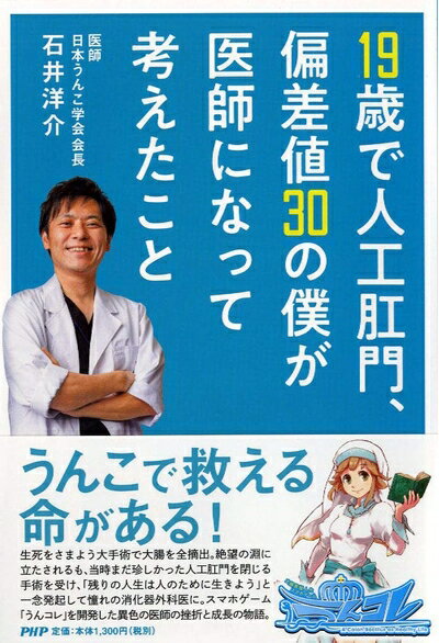 【最短発送日時につきまして】商品のお届け日を「指定なし」としていただきますと最短で発送されます。最短でのお届けをご希望の場合には、お届け日を「指定なし」としてご注文いただきますようお願いいたします。【商品名】19歳で人工肛門、偏差値30の僕...