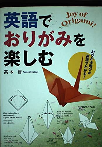 【最短発送日時につきまして】商品のお届け日を「指定なし」としていただきますと最短で発送されます。最短でのお届けをご希望の場合には、お届け日を「指定なし」としてご注文いただきますようお願いいたします。【商品名】英語でおりがみを楽しむ: Joy...