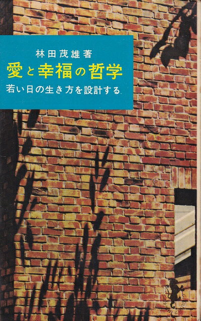 【最短発送日時につきまして】商品のお届け日を「指定なし」としていただきますと最短で発送されます。最短でのお届けをご希望の場合には、お届け日を「指定なし」としてご注文いただきますようお願いいたします。【商品名】愛と幸福の哲学―若い日の生き方を...