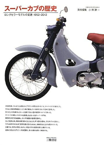 【最短発送日時につきまして】商品のお届け日を「指定なし」としていただきますと最短で発送されます。最短でのお届けをご希望の場合には、お届け日を「指定なし」としてご注文いただきますようお願いいたします。【商品名】スーパーカブの歴史: ロングセラ...