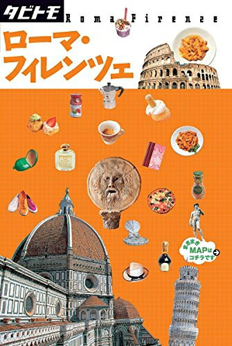 【最短発送日時につきまして】商品のお届け日を「指定なし」としていただきますと最短で発送されます。最短でのお届けをご希望の場合には、お届け日を「指定なし」としてご注文いただきますようお願いいたします。【商品名】ローマ・フィレンツェ (タビトモ...