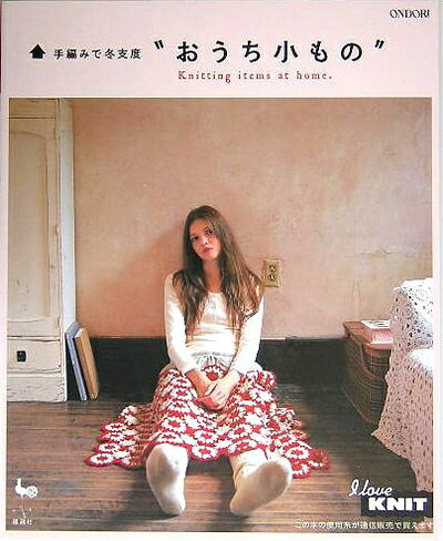 【最短発送日時につきまして】商品のお届け日を「指定なし」としていただきますと最短で発送されます。最短でのお届けをご希望の場合には、お届け日を「指定なし」としてご注文いただきますようお願いいたします。【商品名】おうち小もの: 手編みで冬支度（...