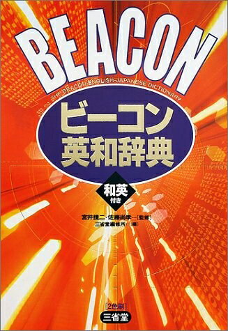 【最短発送日時につきまして】商品のお届け日を「指定なし」としていただきますと最短で発送されます。最短でのお届けをご希望の場合には、お届け日を「指定なし」としてご注文いただきますようお願いいたします。【商品名】ビーコン英和辞典（中古品）中古本...