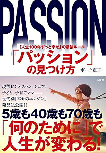 【最短発送日時につきまして】商品のお届け日を「指定なし」としていただきますと最短で発送されます。最短でのお届けをご希望の場合には、お届け日を「指定なし」としてご注文いただきますようお願いいたします。【商品名】「パッション」の見つけ方: 「人...