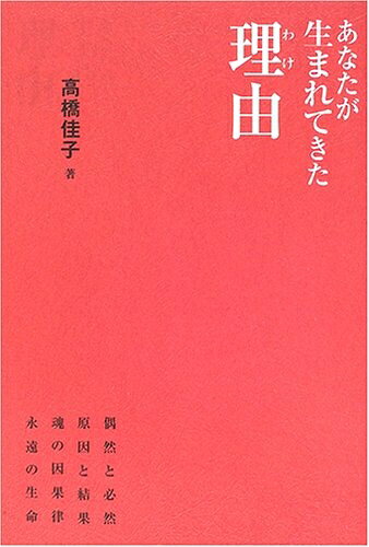 【最短発送日時につきまして】商品のお届け日を「指定なし」としていただきますと最短で発送されます。最短でのお届けをご希望の場合には、お届け日を「指定なし」としてご注文いただきますようお願いいたします。【商品名】あなたが生まれてきた理由: 偶然...