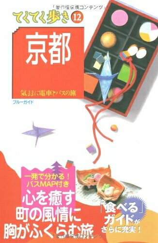 【最短発送日時につきまして】商品のお届け日を「指定なし」としていただきますと最短で発送されます。最短でのお届けをご希望の場合には、お届け日を「指定なし」としてご注文いただきますようお願いいたします。【商品名】京都 てくてく歩き 12 (ブル...