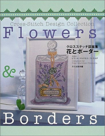 【最短発送日時につきまして】商品のお届け日を「指定なし」としていただきますと最短で発送されます。最短でのお届けをご希望の場合には、お届け日を「指定なし」としてご注文いただきますようお願いいたします。【商品名】クロスステッチ図案集 花とボーダ...