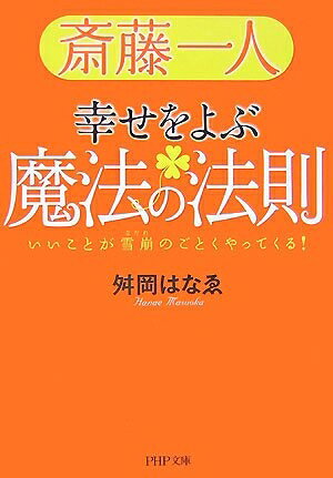 【最短発送日時につきまして】商品のお届け日を「指定なし」としていただきますと最短で発送されます。最短でのお届けをご希望の場合には、お届け日を「指定なし」としてご注文いただきますようお願いいたします。【商品名】斎藤一人 幸せをよぶ魔法の法則 ...